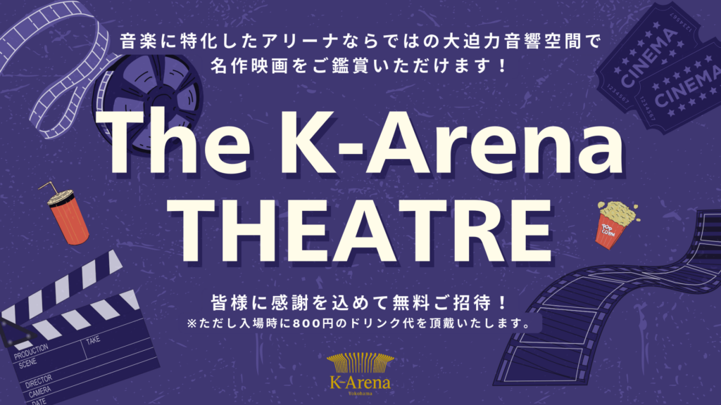 Kアリーナ横浜「The K-Arena THEATRE」6月8日開催ー「マンマ・ミーア！」・「ラ・ラ・ランド」を上映 ー | ミュージックテラス